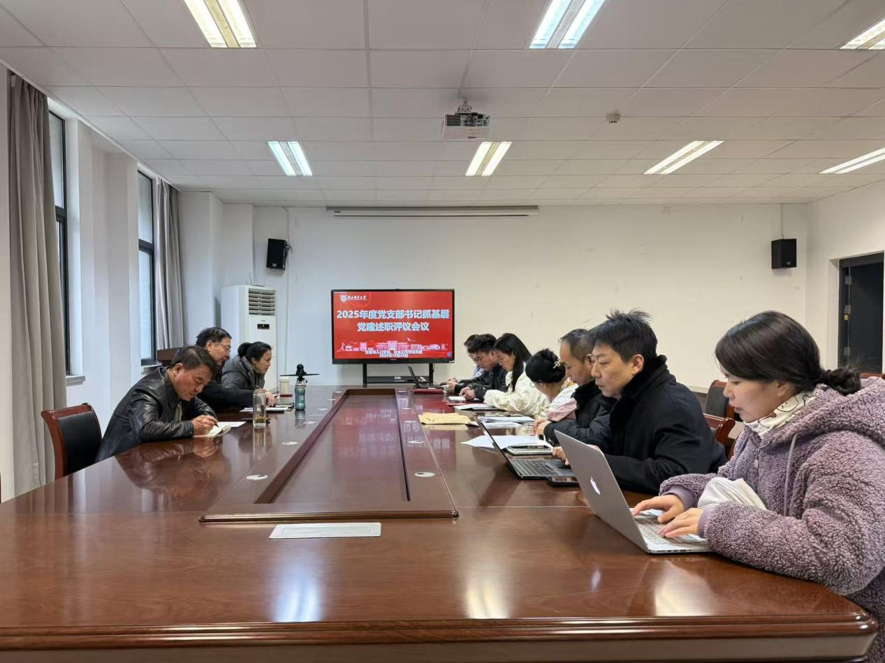 学院党委召开2025年度党支部书记述职评议会